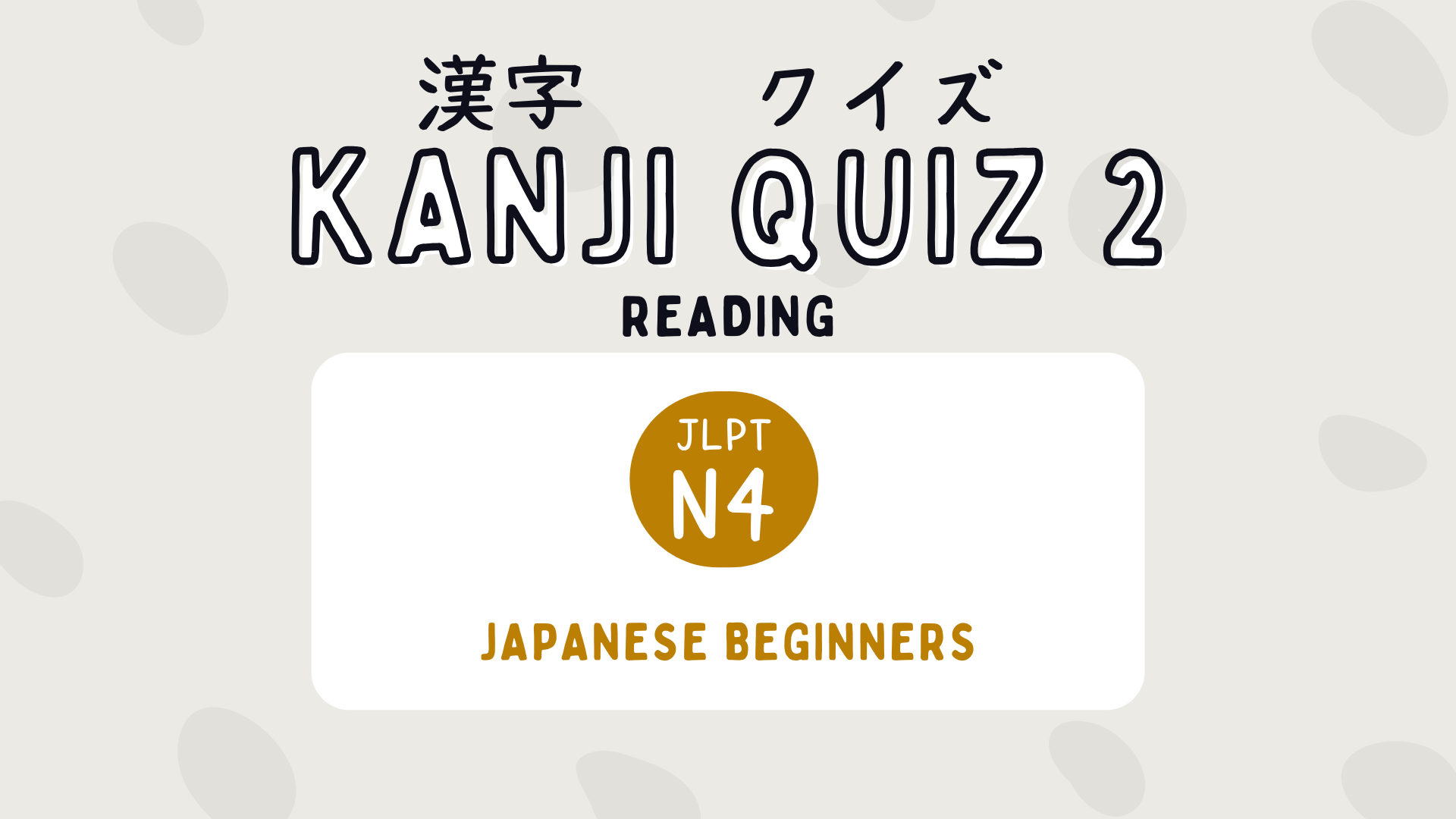 [JLPT N4] Kanji Quiz 2 Reading