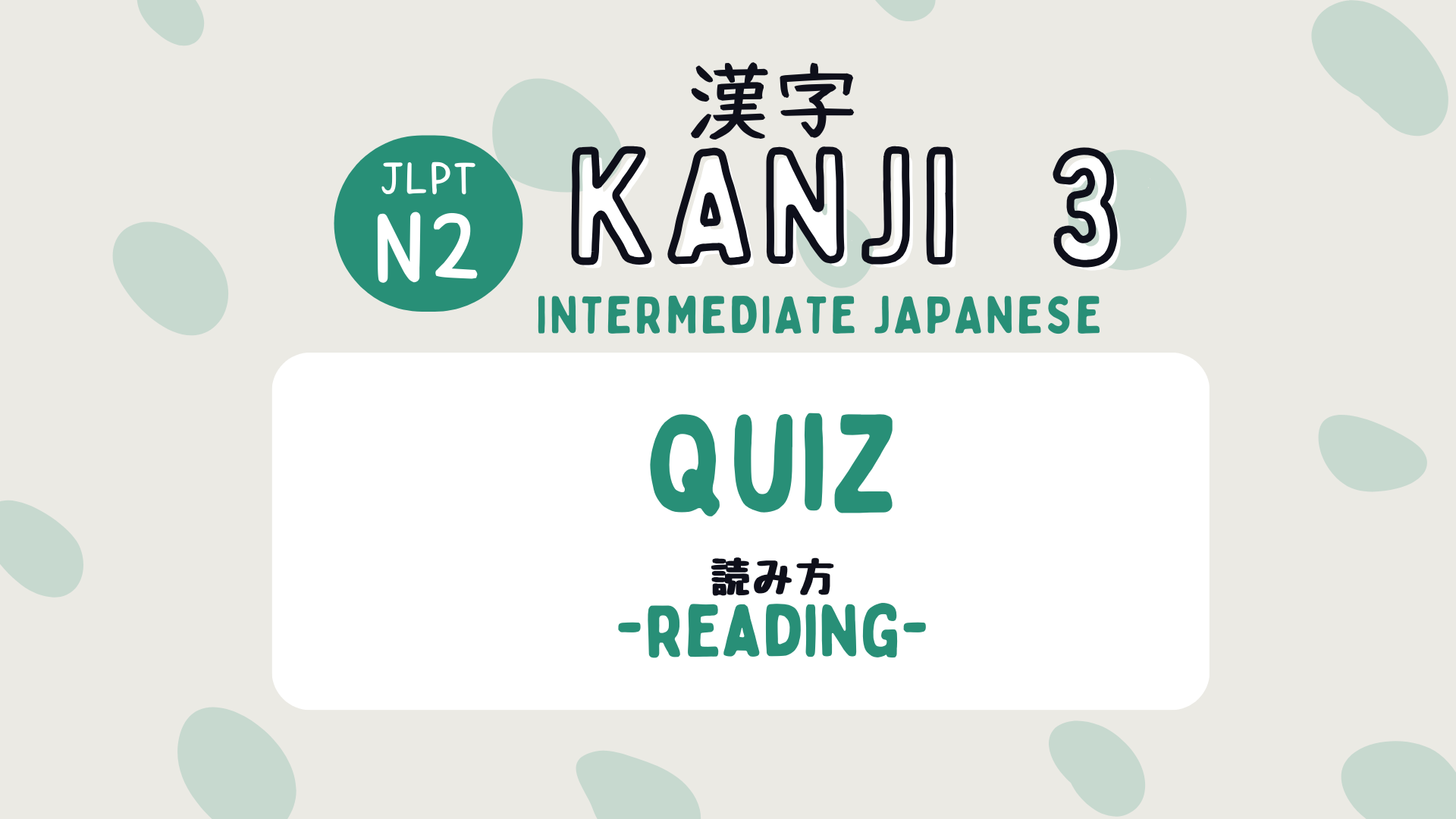 [JLPT N2] Kanji Quiz 3 Reading
